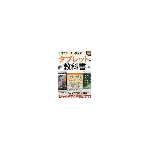 商品名：中古一般PC雑誌 1日ですいすい使える!タブレットの教科書タブレットのコツを大きな画面でわかりやすく解説します!/