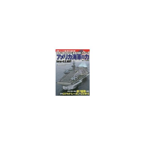 商品名：中古一般PC雑誌 アメリカ海軍の力日本が最大の拠点第7艦隊の陣容空母ロナルド・レーガンとCVW-5