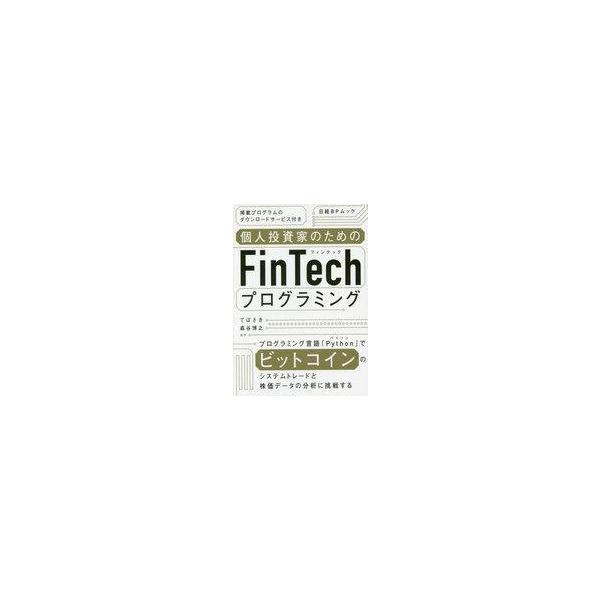 商品名：中古一般PC雑誌 個人投資家のためのFinTechプログラミングプログラミング言語「Python」でビットコインのシステムトレードと株価データの分析に挑戦する