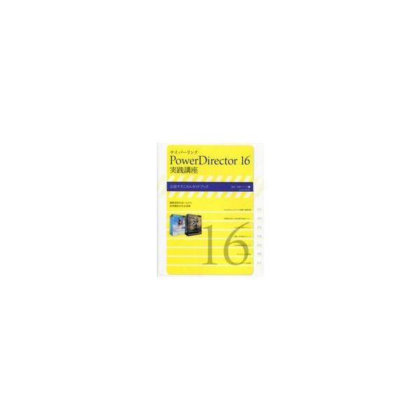 商品名：中古一般PC雑誌 サイバーリンク PowerDirector 16 実践講座公認テクニカルガイドブック/玄光社MOOK 25 速読・速解シリー