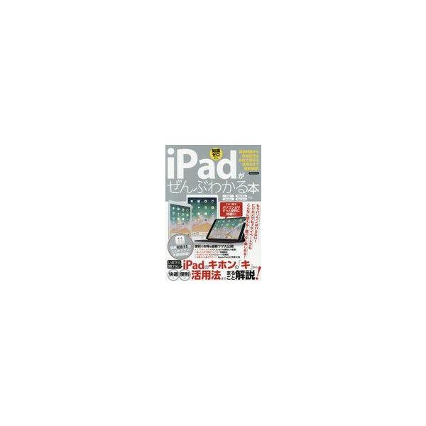 商品名：中古一般PC雑誌 ipadがぜんぶわかる本最新機能から快適設定＆お得で便利な活用法まで徹底解説!知識ゼロから
