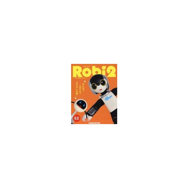 商品名：中古一般PC雑誌 付録付)Robi2全国版 52別冊付録：パーツ1点52号/◆組み立てガイド、マイコンボードを取り付ける