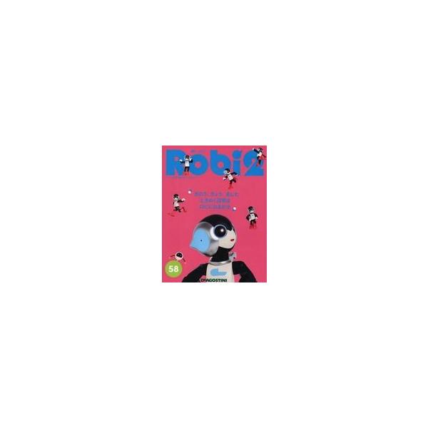 商品名：中古一般PC雑誌 付録付)Robi2全国版 58別冊付録：パーツ1点/58号/腰サーボモーターにID番号を書き込み、ボディに取り付ける
