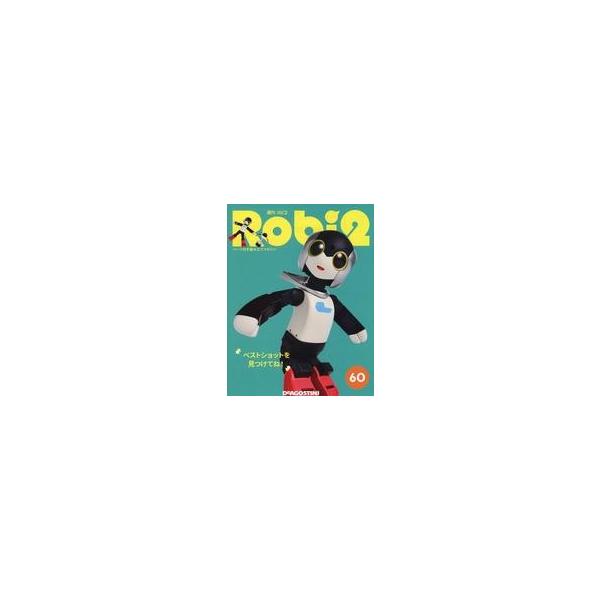 商品名：中古一般PC雑誌 付録付)Robi2全国版 60別冊付録：パーツ1点/60号/首(左)サーボモーターにID番号を書き込み、首に取り付ける