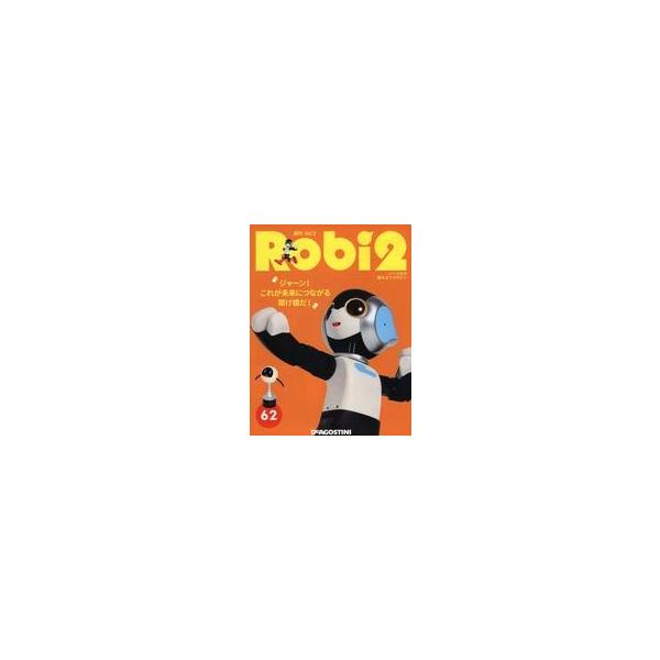 商品名：中古一般PC雑誌 付録付)Robi2全国版 62別冊付録：パーツ13点/62号/◆組み立てガイド、左目に人感センサーを取り付け、絵本スタンドを完成させる