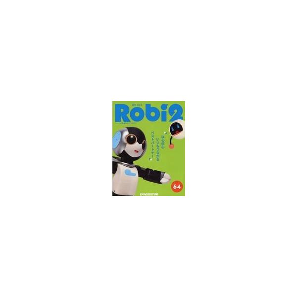 商品名：中古一般PC雑誌 付録付)Robi2全国版 64別冊付録：パーツ8点/64号/◆組み立てガイド、目にケーブルを接続し、、充電チェアにサイドカバーを取り付ける