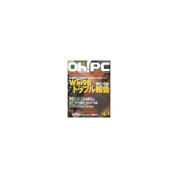 商品名：中古一般PC雑誌 CD付)Oh! PC 1998年4月1日号 オー! ピーシーCD-ROM1枚/Win98トラブル報告