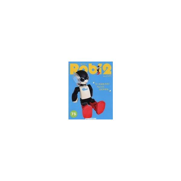 商品名：中古一般PC雑誌 付録付)Robi2全国版 73別冊付録：パーツ1点/73号/左右のボディを組み合わせ、Bluetoothボードを取り付ける
