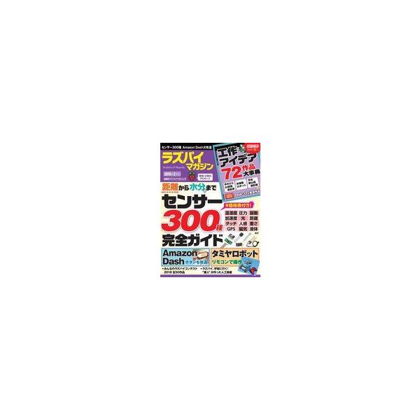 商品名：中古一般PC雑誌 付録付)ラズパイマガジン 2019年2月号別冊付録：工作アイデア72作品大事典/日経BPパソコンベストムック/距離から水分までセンサー300種完全ガイド世界の累計台数が2000万台に達し、ますます人気が高まっている...