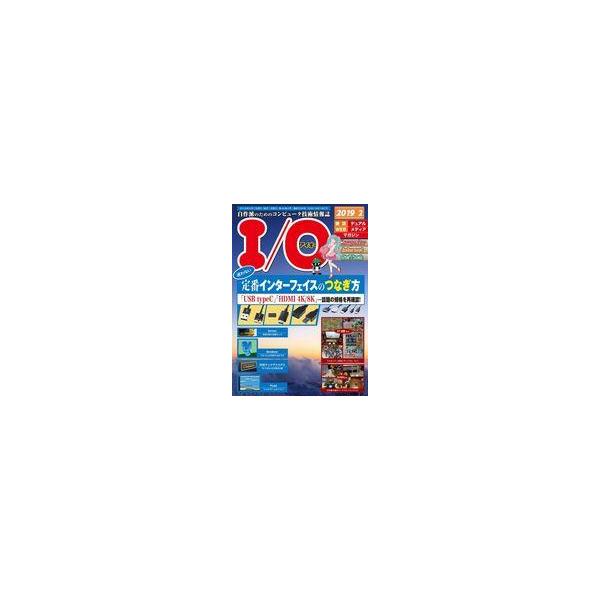 商品名：中古一般PC雑誌 I/O 2019年2月号 アイオー迷わない!定番インターフェイスのつなぎ方