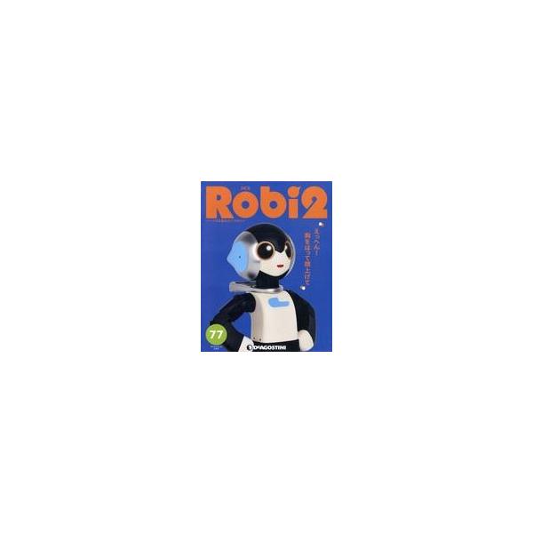 商品名：中古一般PC雑誌 付録付)Robi2全国版 77別冊付録：パーツ1点/77号/全身の動作テストを行い、ケーブルと画像処理ボードを取り付ける