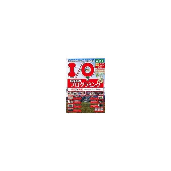 商品名：中古一般PC雑誌 I/O 2019年5月号 アイオーいまどきのプログラミング手法＆環境 「プログラミング・スタイル」が変わる!
