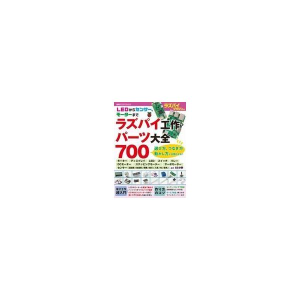 商品名：中古一般PC雑誌 ラズパイ工作 パーツ大全700日経BPパソコンベストムック