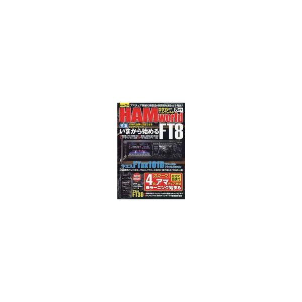 商品名：中古一般PC雑誌 HAM World(15) 2019年8月号特集：いまから始めるFT8