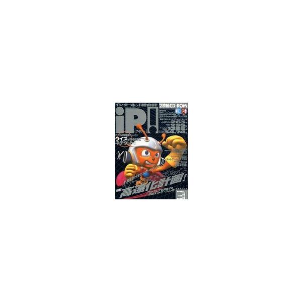 商品名：中古一般PC雑誌 CD付)iP! 2001年3月号 アイピーCD-ROM2枚付/インターネット高速化計画!