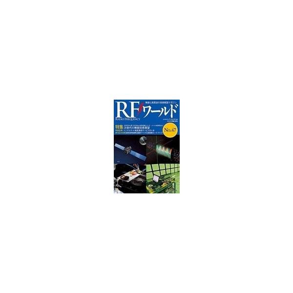 商品名：中古一般PC雑誌 付録付)RFワールド No.47 2019年8月号綴込付録：国鉄マイクロ波回線ルート・マップ/特集：次世代無線の新技術展望/トランジスタ技術 2019年8月号増刊