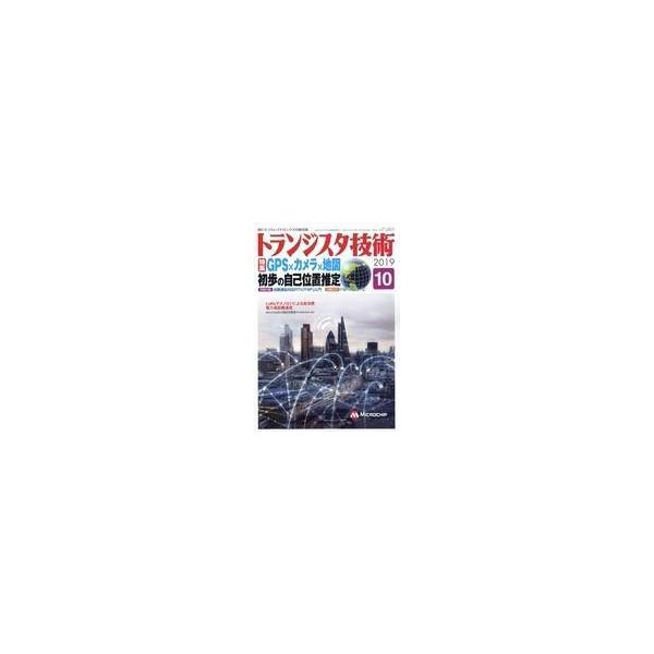 商品名：中古一般PC雑誌 付録付)トランジスタ技術 2019年10月号DVD付/別冊付録：小冊子(自動運転対応!リアルタイム1cm測位F9Pレシーバの研究)/GPS×カメラ×地図 初めての自己位置推定