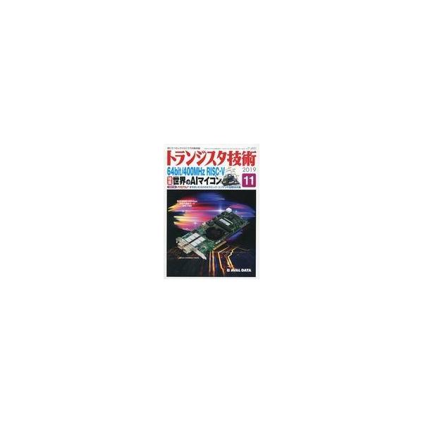 商品名：中古一般PC雑誌 付録付)トランジスタ技術 2019年11月号別冊付録：小冊子「アナログウェア No.10」/特集：世界のAIマイコン