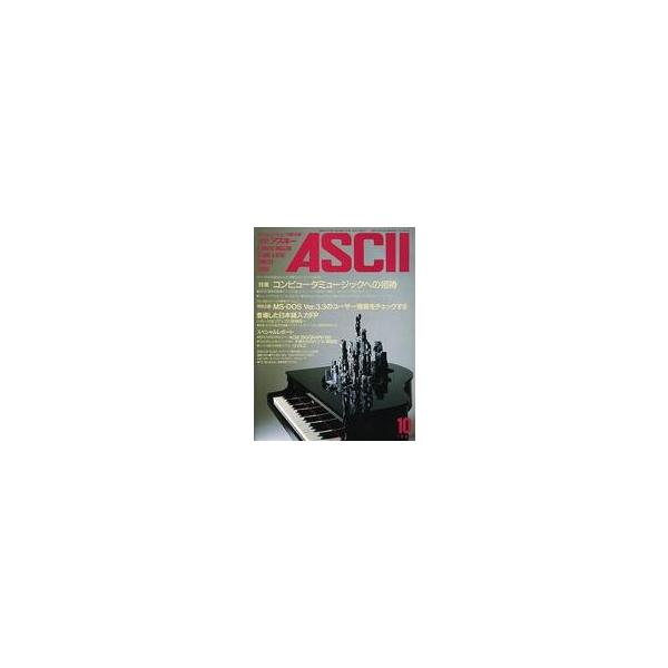 商品名：中古一般PC雑誌 付録付)月刊アスキー 1988年10月号 No.136 ASCII綴込付録：カレンダーポスター/特集：コンピュータミュージックへの招待/特別企画：MS-DOS Ver.3.3のユーザー環境をチェックする/登場した日...