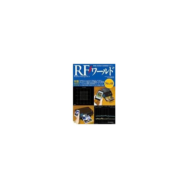 商品名：中古一般PC雑誌 付録付)RFワールド No.48 2019年11月号綴込付録：周波数チャート図2枚/特集：はじめての組み込み無線LAN測定/トランジスタ技術 2019年11月号増刊