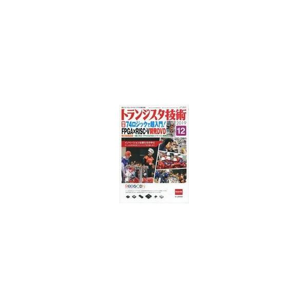 商品名：中古一般PC雑誌 DVD付)トランジスタ技術 2019年12月号DVD1枚/特集：74ロジックで超入門! FPGA×RISC-V開発DVD