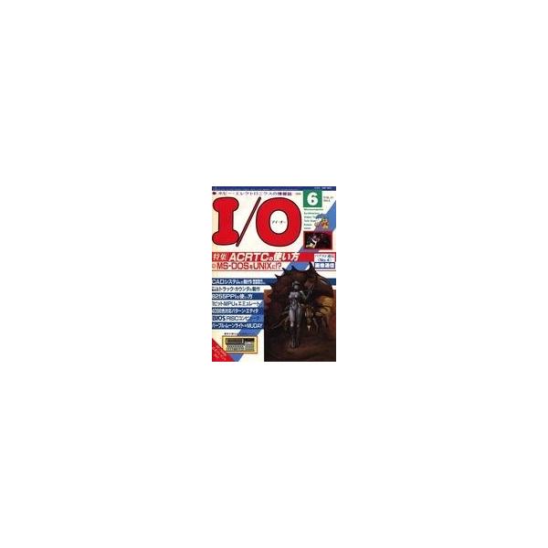 商品名：中古一般PC雑誌 I/O 1986年6月号 アイオー特集：ACRTCの使い方