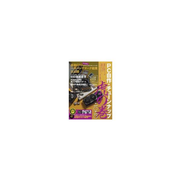 商品名：中古一般PC雑誌 20 PC自作・チューンナップ虎の巻最新CPU一斉ベンチマーク結果大公開