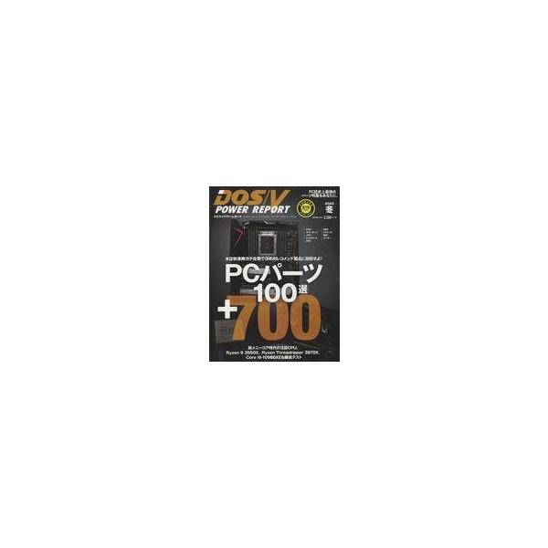 商品名：中古一般PC雑誌 DOS/V POWER REPORT 2020年2月号 ドスブイパワーレポートPCパーツ100選＋700