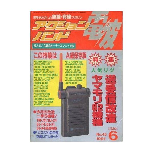 商品名：中古一般PC雑誌 電波アクションバンド 1991/6 No.45送受信改造ヤマモリ62機種