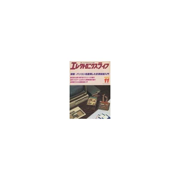 商品名：中古一般PC雑誌 エレクトロニクスライフ 1986年11月号特集：パソコンを使用した計測技術入門