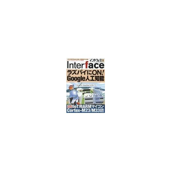 商品名：中古一般ＰＣ雑誌 Inter face 2017年3月号 インターフェース特集：ラズパイにON! Google人工知能