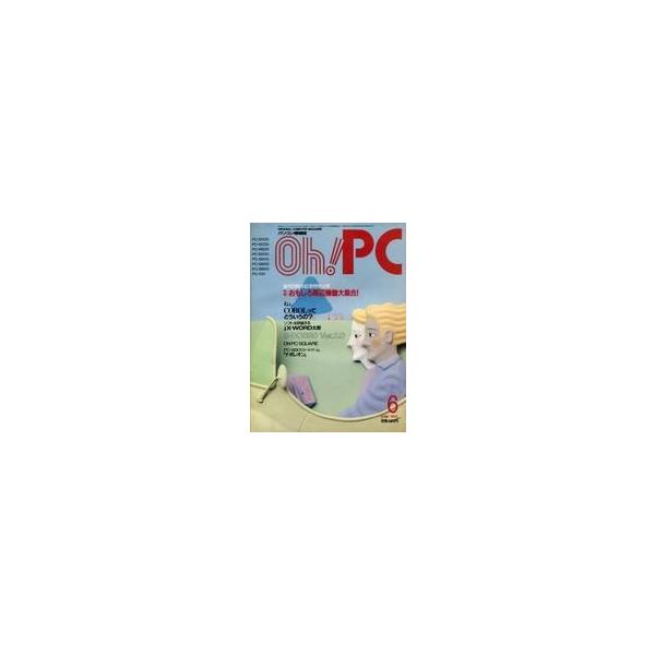 商品名：中古一般PC雑誌 Oh! PC 1985年6月号 オー! ピーシー創刊3周年記念特別企画 特集：おもしろ周辺機器大集合!