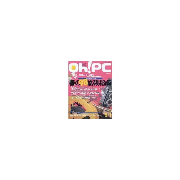 商品名：中古一般PC雑誌 CD付)Oh! PC 1998年5月1日号 オー! ピーシーCD1枚/春の98拡張指南
