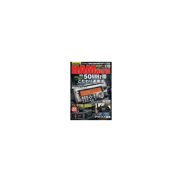 商品名：中古一般PC雑誌 HAM World(19) 2020年5月号アイコム IC-705でアウトドア運用/50MHz帯 こだわり運用