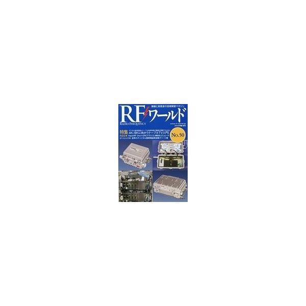 商品名：中古一般PC雑誌 付録付)RFワールド No.50 2020年5月号綴込付録：周波数チャート表2枚/トランジスタ技術 2020年5月号増刊/特集：4K/8Kに向かうケーブルTV入門I