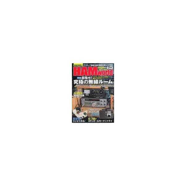 商品名：中古一般PC雑誌 HAM World(20) 2020年7月号目指せ!究極の無線ルーム