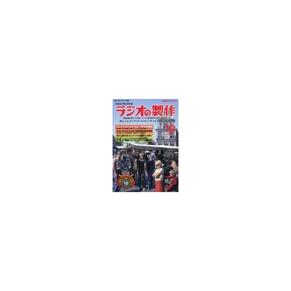 商品名：中古一般PC雑誌 電子工作マガジン別冊 ラジオの製作創刊65周年記念特大号エレクトロニクス・ホビー70年の軌跡/電子工作マガジン 2020年10月号別冊