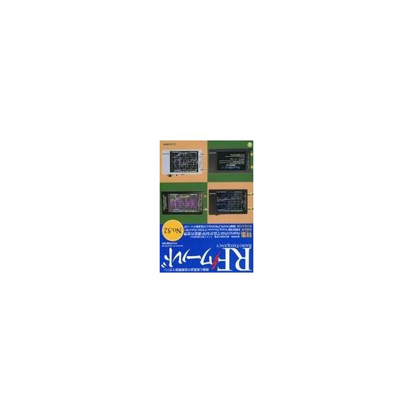 商品名：中古一般PC雑誌 付録付)RFワールド No.52 2020年11月号綴込付録：周波数チャート図2枚/NanoVNAで広がるRF測定の世界/トランジスタ技術 2020年11月号増刊