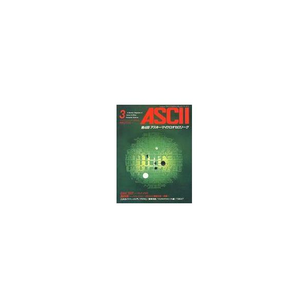 商品名：中古一般PC雑誌 月刊アスキー 1982年3月号 No.57 ASCII第4回アスキーマイクロオセロリーグ/月刊ASCII