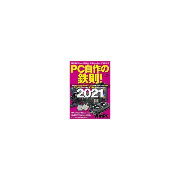商品名：中古一般PC雑誌 日経BPパソコンベストムック PC自作の鉄則! 2021日経BPパソコンベストムック/AMDのRyzen 5000シリーズが登場!Intel CPUを圧倒 Core i5/i3も性能向上、低予算自作に絶好のタイミング