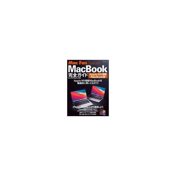 商品名：中古一般PC雑誌 Mac Fan Special Mac Book完全ガイド Apple M1搭載 Mac Book版マイナビムック/iPhone・iPadともバッチリ連係しよう