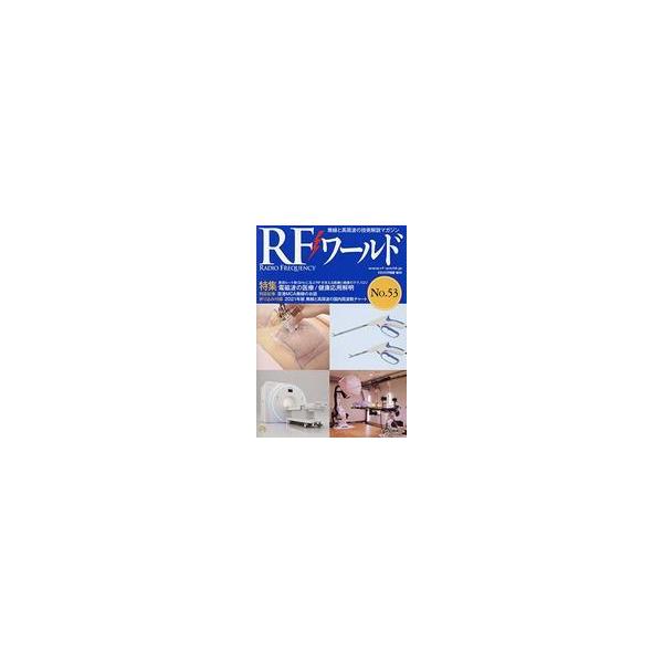 商品名：中古一般PC雑誌 付録付)RFワールド No.53 2021年2月号綴込付録：周波数チャート図2枚/電磁波の医療/健康応用解明!/トランジスタ技術 2021年2月号増刊