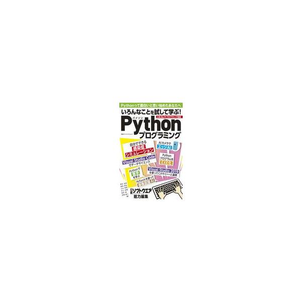 商品名：中古一般PC雑誌 いろんなことを試して学ぶ! PythonプログラミングPythonって面白いと思い始めたあなたへ/日経BPパソコンベストムック