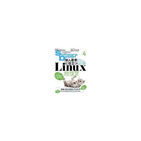 商品名：中古一般PC雑誌 Software Design 2021年4月号 ソフトウェアデザイン新人教育に役立つLinux総復習