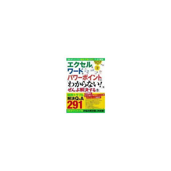 商品名：中古一般PC雑誌 エクセル＆ワード＆パワーポイントの「わからない!」をぜんぶ解決する本疑問・トラブル 解決Q＆A 291/TJ MOOK