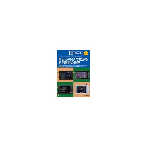 商品名：中古一般PC雑誌 付録付)RFワールド No.52綴込付録：1)周波数チャート、2)図記号一覧/特集：NanoVNAで広がるRF測定の世界