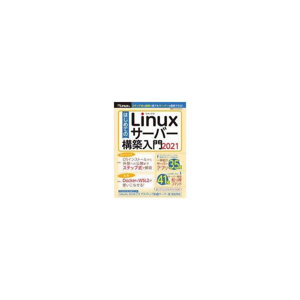 商品名：中古一般PC雑誌 はじめてのLinux サーバー入門2021日経BPパソコンベストムック