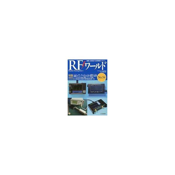 商品名：中古一般PC雑誌 付録付)RFワールド No.54 2021年5月号綴込付録：周波数チャート図/通販ガジェッツで広がるRF測定の世界/トランジスタ技術 2021年5月号増刊