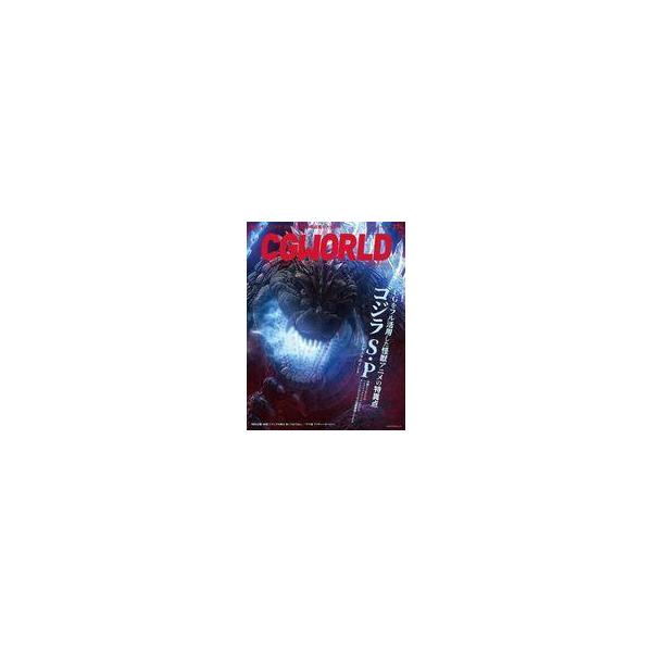 商品名：中古一般PC雑誌 CG WORLD 2021年6月号 vol.274ゴジラS.P ＜シンギュラポイント＞