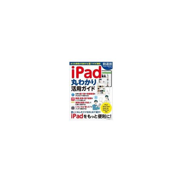 商品名：中古一般PC雑誌 iPad丸わかり活用ガイドマキノ出版ムック